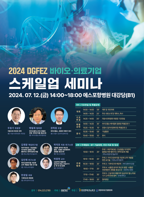 대경경자청「2024 DGFEZ 바이오․의료기업 스케일업 세미나」 개최